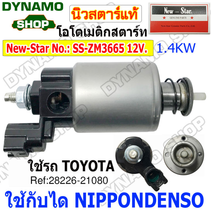 โอโตสตาร์ท ออโตเมติกสตาร์ท โซลินอยด์ไดสตาร์ท 12V ใช้กับไดNIPPONDENSO ...
