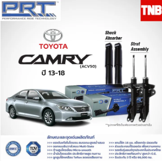 (รับประกัน3ปี) PRT โช๊คอัพ TOYOTA CAMRY (ACV50 ASV50 ASV51) ปี 2012 ...