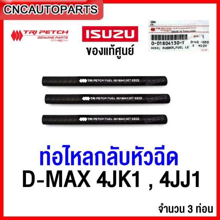 (ของแท้ศูนย์) ISUZU ท่อไหลกลับหัวฉีด DMAX เครื่อง 4JK1 , 4JJ1 จำนวน 3 ...