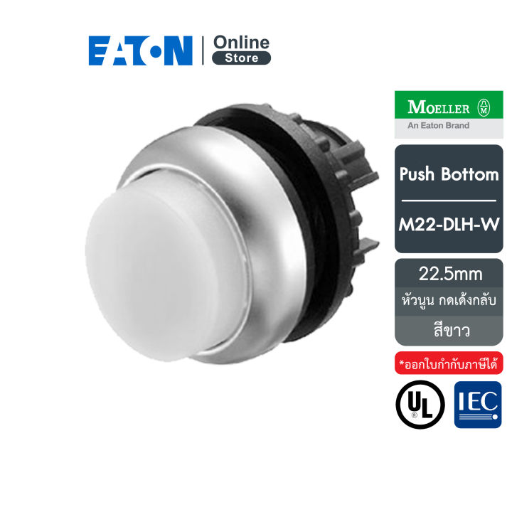 EATON M22-DRLH-W Pushbutton หัวปุ่มกด หัวนูนแบบกดค้าง สีขาว Moeller Series สั่งซื้อได้ที่ Eaton ...