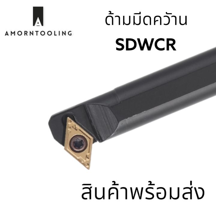 SDWCR มีดคว้านรูใน มีดกลึง กลึงเกลียวใน ใช้เม็ด D07, D11 | Lazada.co.th