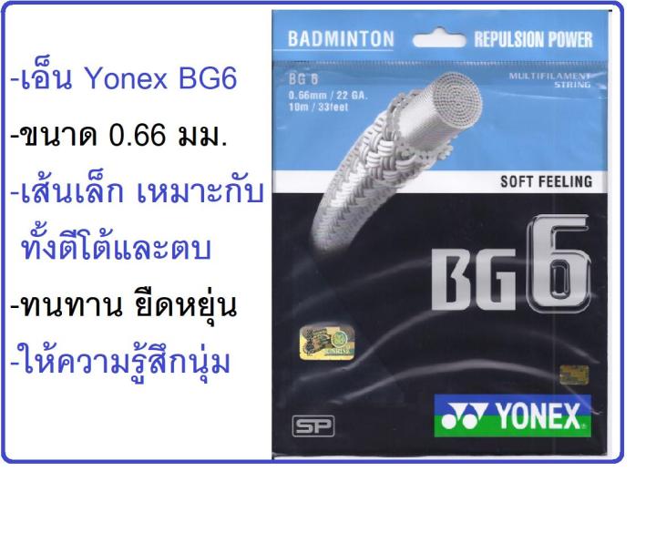 เอ็นแบดมินตัน ํYonex ฺBG6 ขนาด 0.66 mm (1 เส้น) | Lazada.co.th
