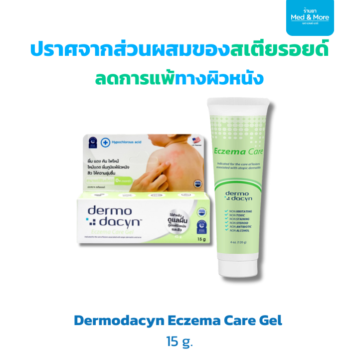 Dermodacyn Eczema Care Gel 15 g. เดอร์โมดาชิน เอกซีมา แคร์ เจล ลดการ ...
