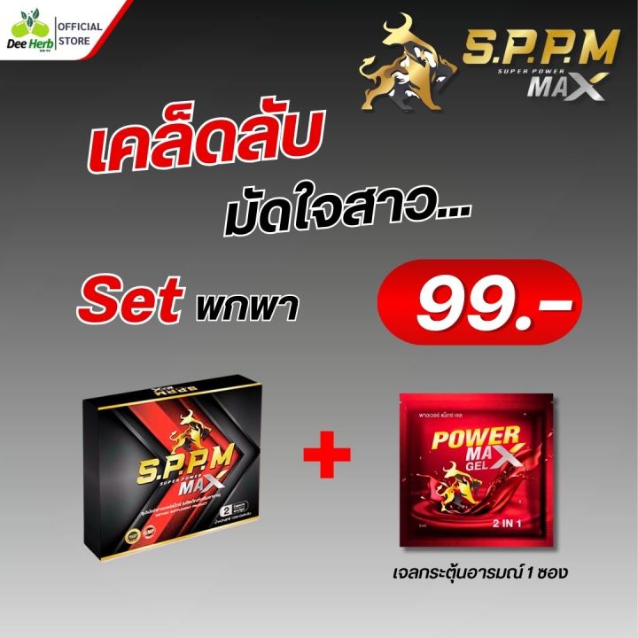 SPPM ซุปเปอร์พาวเวอร์แม็ก เพื่อสุขภาพท่านชาย 1กล่อง แถมฟรี เจล 1ซอง | Lazada.co.th