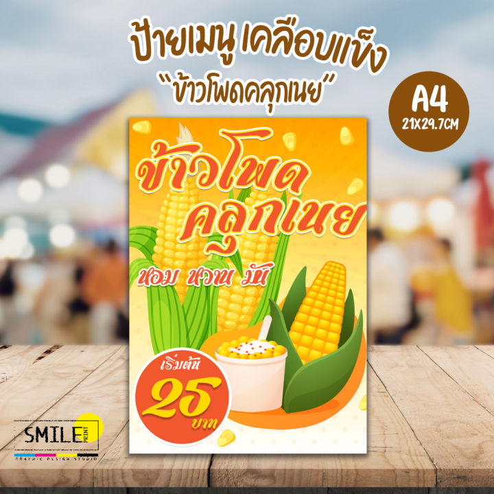 ป้าย “เมนูข้าวโพด” ขนาด A4 แบบเคลือบกันน้ำ (สามารถแก้ไขราคาได้ ...