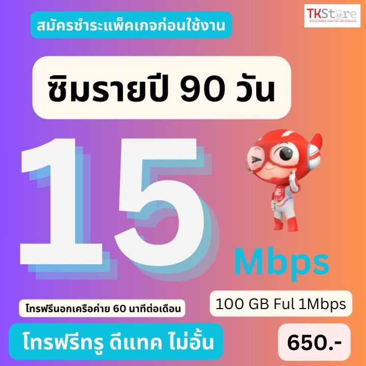 (ของแท้)เน็ตรายปีซิมทรู เน็ตเร็ว 15 Mbps ปริมาณ 100GB (FUP 128 Kbps)+ โทรในเครือข่าย ทรู ดีแทค ...