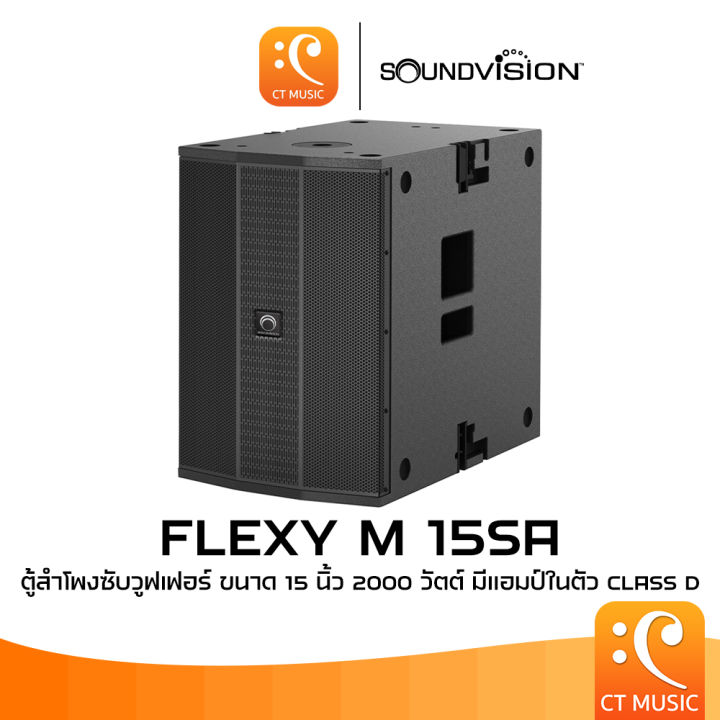 SOUNDVISION FLEXY M 15SA ลำโพงซับวูฟเฟอร์ ขนาด 15 นิ้ว M 15 SA 15SA ...
