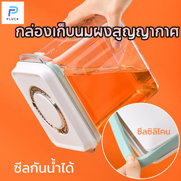 【Pluck】COD กระปุกใส่นมผง กล่องสูญญากาศ 1800/2400ML เก็บอาหารแห้ง กล่องอเนกประสงค์ | Lazada.co.th