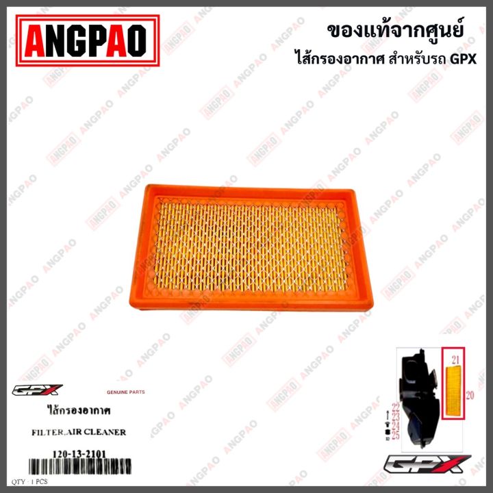 ไส้กรองอากาศ DEMON GR200 แท้ศูนย์ (GPX DEMON 200/จีพีเอ็กซ์ /ELEMENT ...