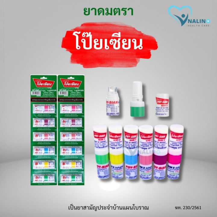 Poy-Sian ยาดมโป๊ยเซียน ขนาด1.7ml แผง 6 หลอด คละสี | Lazada.co.th