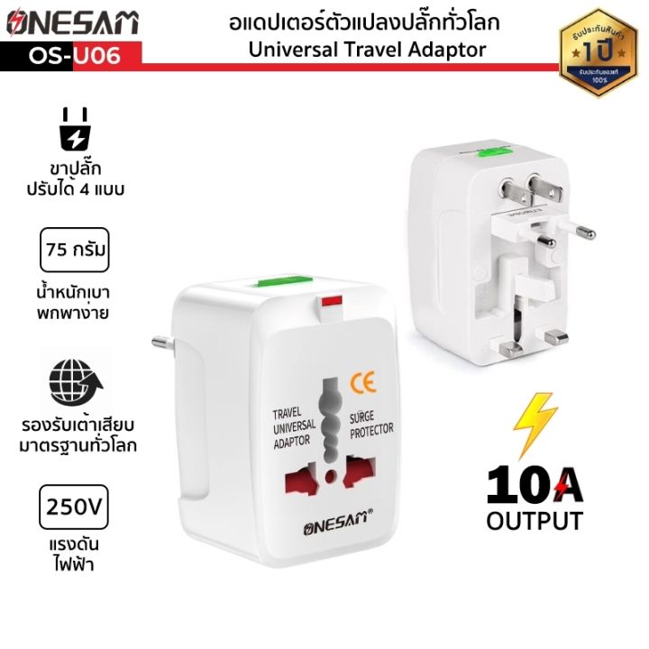 อแดปเตอร์ตัวแปลงปลั๊กทั่วโลก ONESAM รุ่น OS-U06 ขาปลั๊กแปลง Universal ...