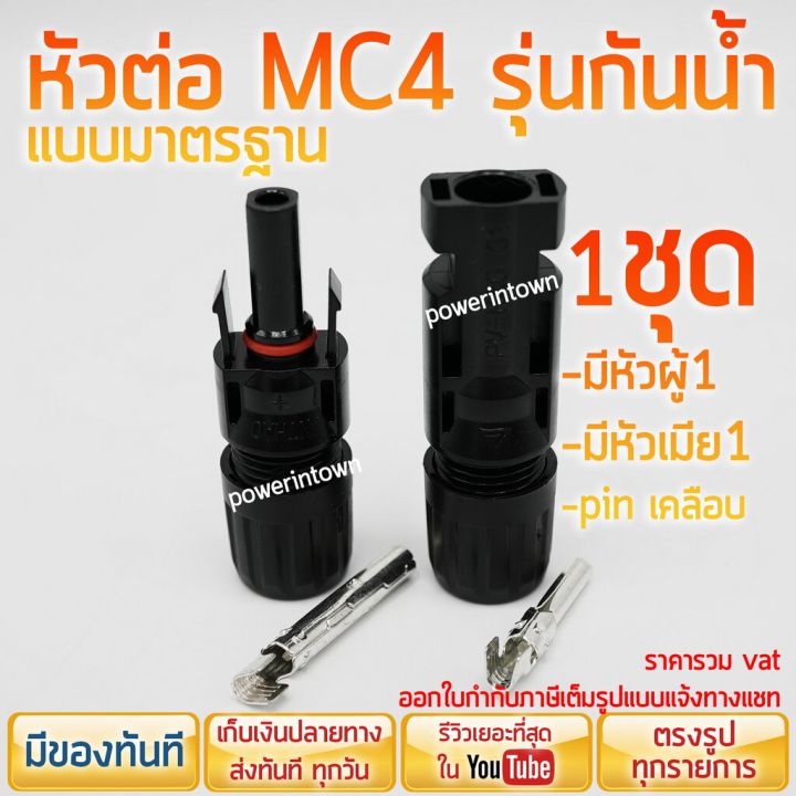หัวต่อ MC4 แบบมาตรฐาน Link | Lazada.co.th