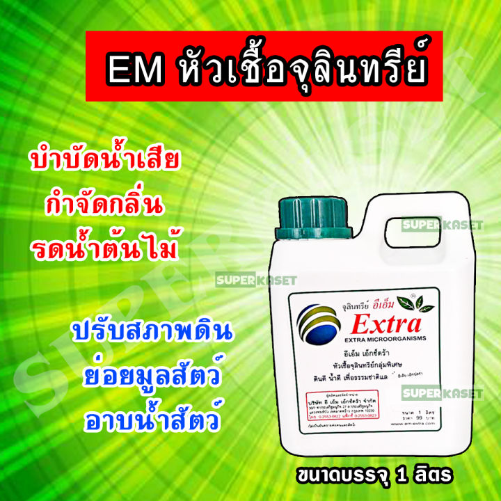 EM Extra อี - เอ็ม เอ็กซ์ตร้า หัวเชื้อจุลินทรีย์ กลุ่มพิเศษ ใช้ในการเกษตร ปศุสัตว์ ( ขนาด 1 ลิตร ...