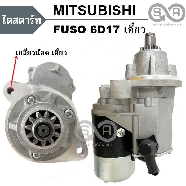 ไดสตาร์ท MITSUBISHI FUSO 6D17 เอี้ยว ND 4.5KW 24V / STARTER | Lazada.co.th