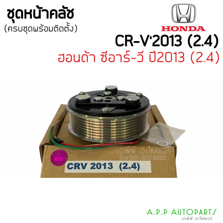 ชุดครัชคอมแอร์ HONDA CR-V 2013 2.4 7pk ฮอนด้า ซีอาร์วี (CRV 2013 2.4 ...