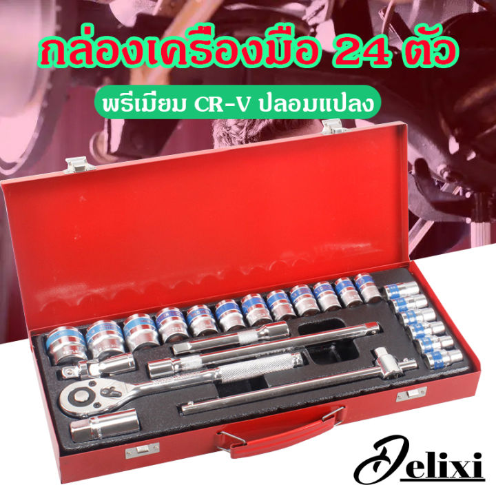 DELIXI ชุดเครื่องมือ ประแจ ชุดบล็อก TOOLS 24 ชิ้น ขนาด 1/2 (4หุน) CR-V แท้ | Lazada.co.th