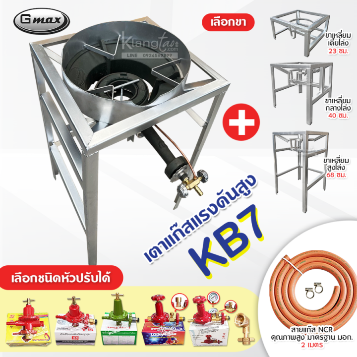 ชุดหัวเตาแม่ค้า หัวเร่งขนาดใหญ่ KB7 ขาเหลี่ยมโล่ง สูง 23, 40, 68 ซม. มีบังลม สายส้ม NCR คุณภาพ ...