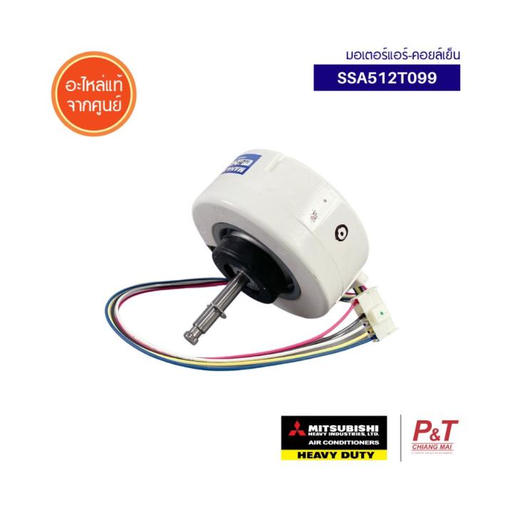 SSA512T099 มอเตอร์คอยล์เย็น มอเตอร์แอร์ Mitsubishi Heavy Duty อะไหล่ ...