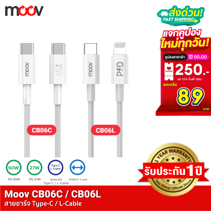 [89บ.ลดทุกวัน] Moov CB06 สายชาร์จเร็ว 3A C to C 65W และ C to L 27W ...