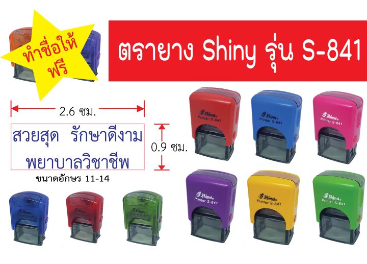 ตรายางหมึกในตัว Shiny S841 | Lazada.co.th