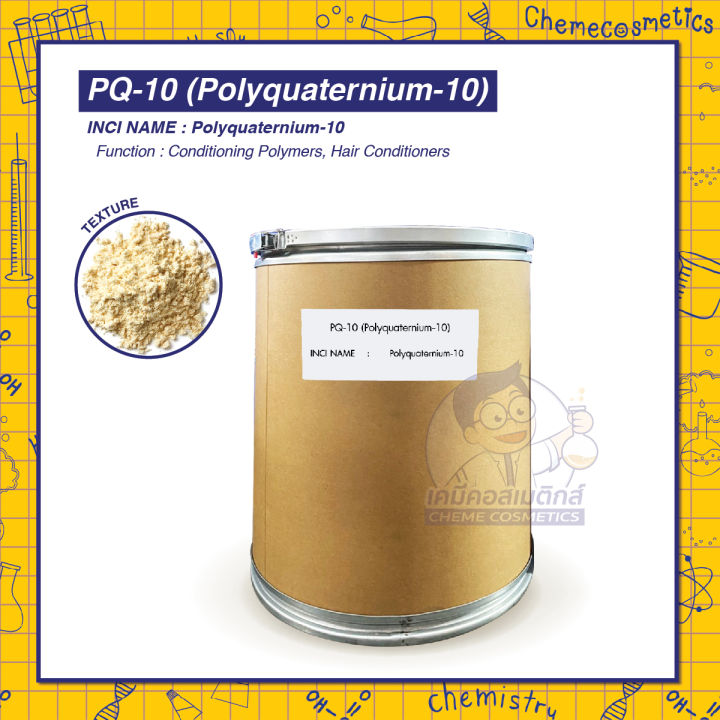 PQ-10 (Polyquaternium-10) สารปรับสภาพให้ความนุ่มลื่นกับเส้นผม ช่วยเพิ่มความข้นหนืด ของสูตร ...