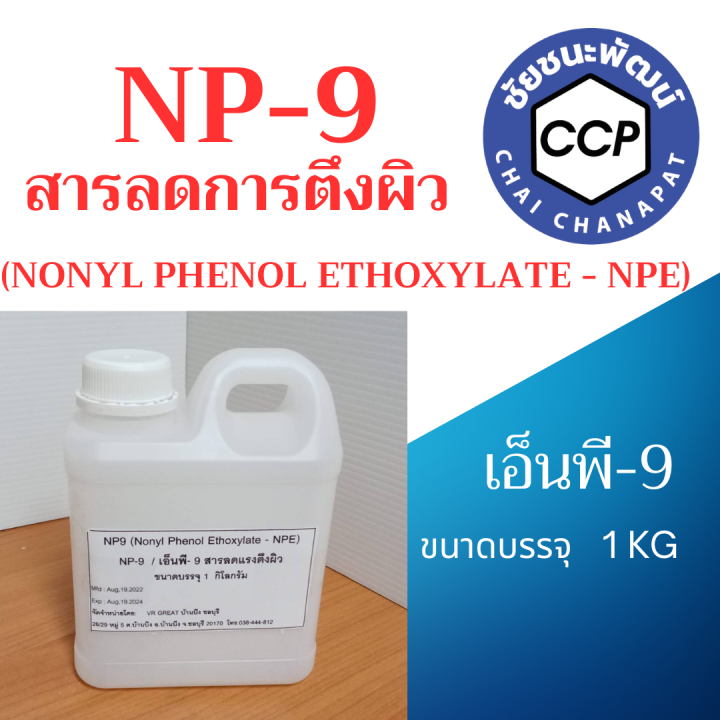 NP-9 (Nonyl Phenol Ethoxylate-NPE) ตัวช่วยลดการตึงผิว ขนาดแบ่งบรรจุ 1KG | Lazada.co.th