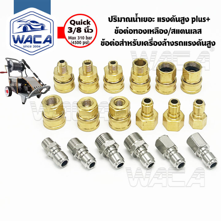 WACA (ข้อต่อ Quick 3/8 นิ้ว) ข้อต่อทองเหลือง ข้อต่อสแตนเลส ข้อต่อสำหรับเครื่องล้างรถแรงดันสูง ...