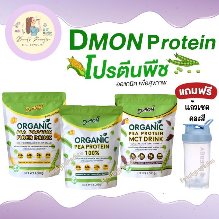 โปรตีนถั่วลันเตา ดีม่อน Dmon สูตรใหม่ Low Sodium ออแกนิค100% แถมฟรีแก้ว ...