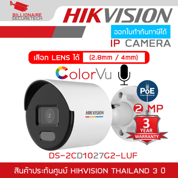 HIKVISION กล้องวงจรปิดระบบ IP ColorVu 2MP DS-2CD1027G2-LUF (เลือกเลนส์ ...