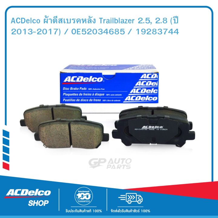 ACDelco ผ้าดีสเบรคหลัง Trailblazer 2.5, 2.8 (ปี 2013-2017) / OE52034685 ...