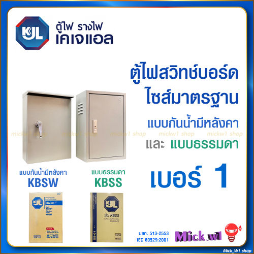 KJL ตู้ไฟสวิทช์บอร์ด ไซส์มาตรฐาน เบอร์1 ตู้เหล็ก แบบธรรมดา (KBSS) และ แบบกันน้ำมีหลังคา (KBSW ...