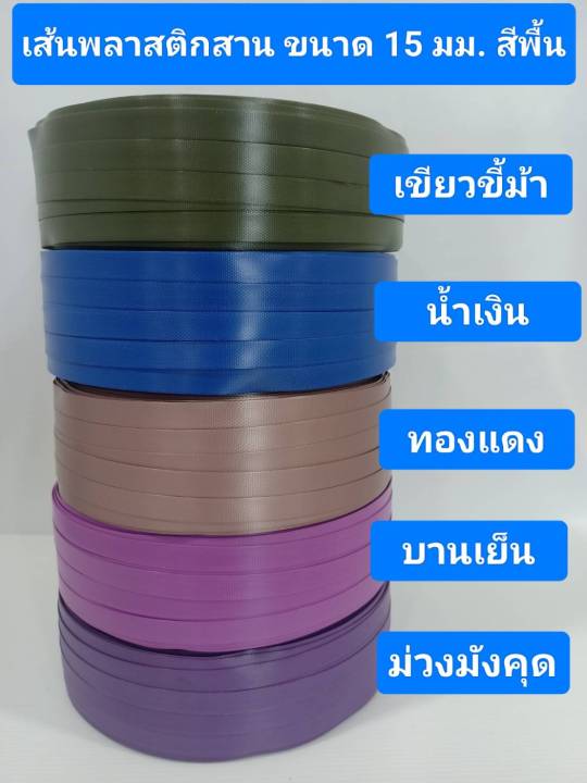 เส้นพลาสติกสาน ขนาด 15 ม. สีน้ำเงิน บานเย็น ทองแดง ขี้ม้า ม่วงมังคุด ...