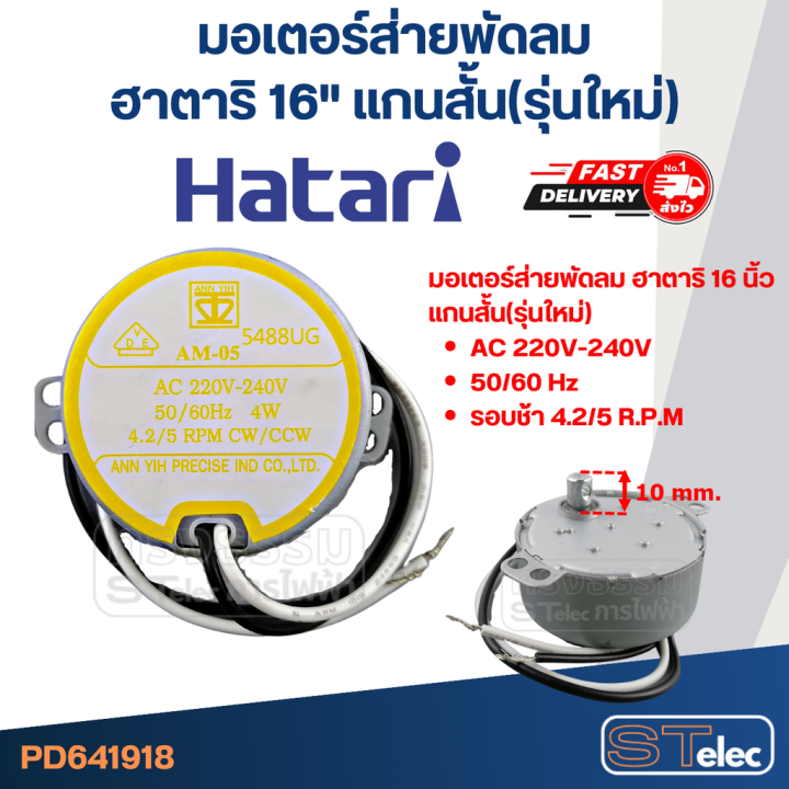 มอเตอร์ส่ายพัดลม ฮาตาริ 16 แกนสั้น รุ่นใหม่ Th