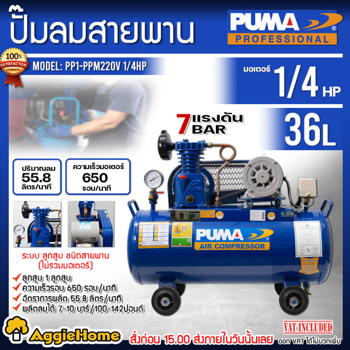 PUMA ปั๊มลมสายพราน รุ่น PP1-PPM220V 1/4HP 36ลิตร แรงดันลมได้ 7-10 บาร์ 100-142 ปอนด์ สายพราน ...