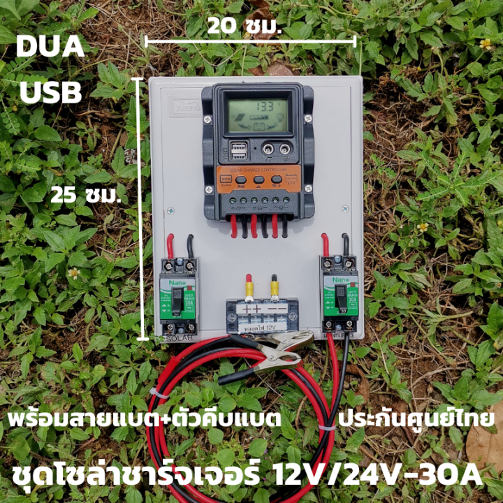 ชุดคอนโทรล โซล่าชาร์จเจอร์ ชุดนอนนาพร้อมใช้ 30a Solar Charger