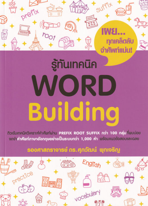 Bundanjai (หนังสือคู่มือเรียนสอบ) รู้ทันเทคนิค Word Building | Lazada.co.th
