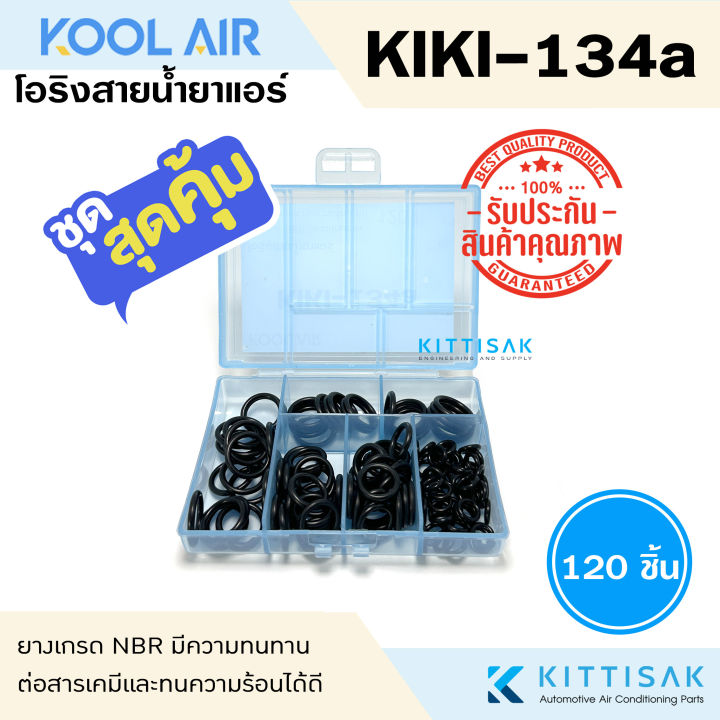 KOOL AIR ลูกยางโอริง แอร์รถยนต์ KIKI 134a ชุด 120 ชิ้น โอริง ยางโอริง ยางโอริงแอร์ ยางแอร์ KIKI ...