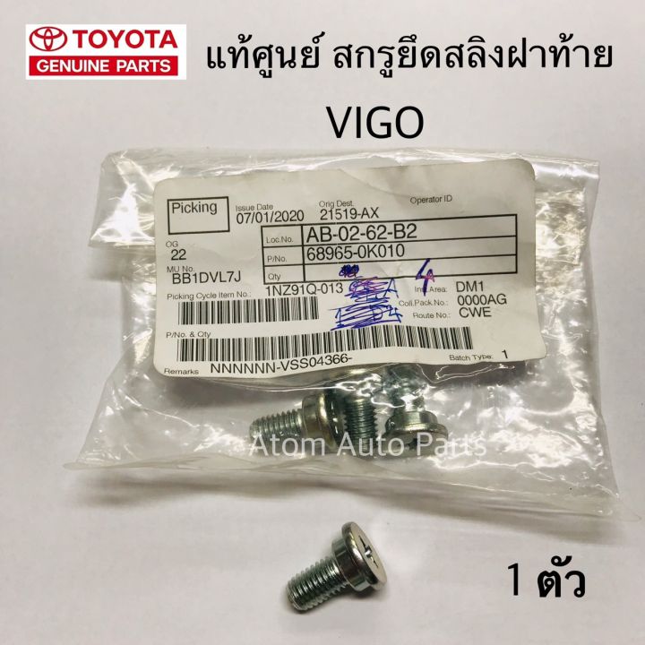 แท้ศูนย์ น็อตยึดสลิงฝาท้าย VIGO , D4D จำนวน 1 ตัว รหัส.68965-0K010 ...