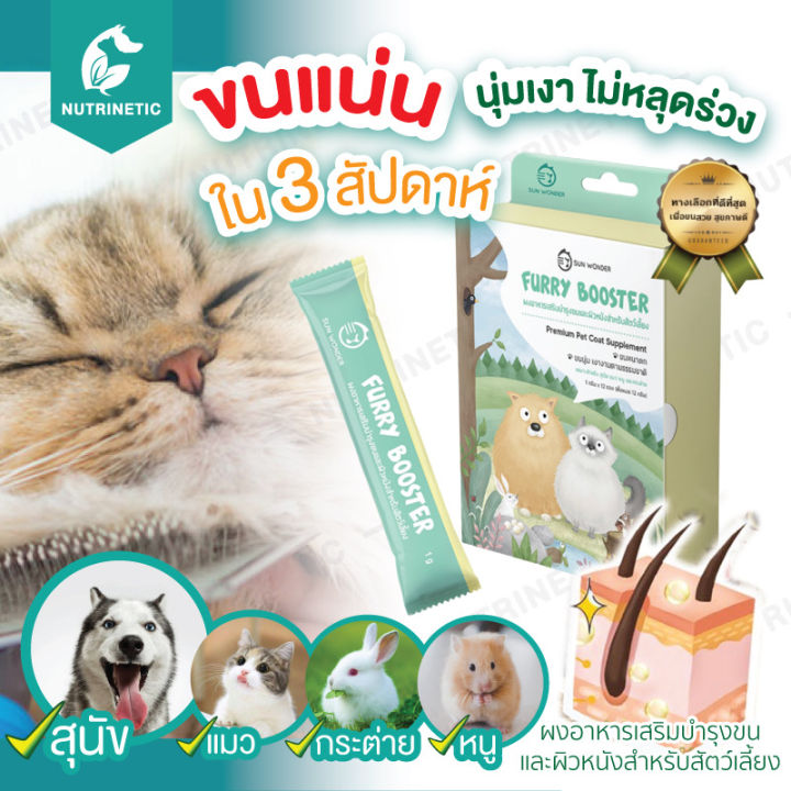SUN WONDER FURRY BOOSTER ผงอาหารเสริมบำรุงขนและผิวหนังสำหรับสัตว์เลี้ยง ...