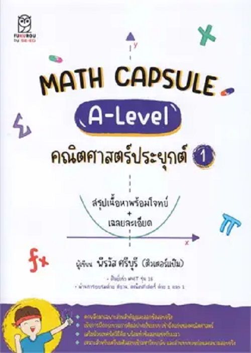 MATH CAPSULE :A-LEVEL คณิตศาสตร์ประยุกต์ 1 | Lazada.co.th