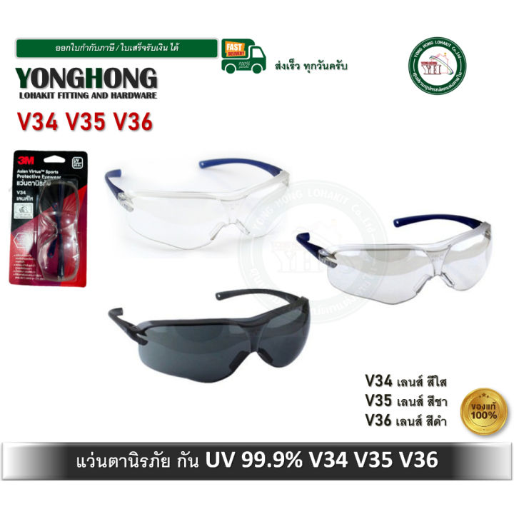 แว่นตา 3M V34 V35 V36 แว่นนิรภัย ป้องกันรังสี UV 99.9% กันรอยขีดข่วน ...
