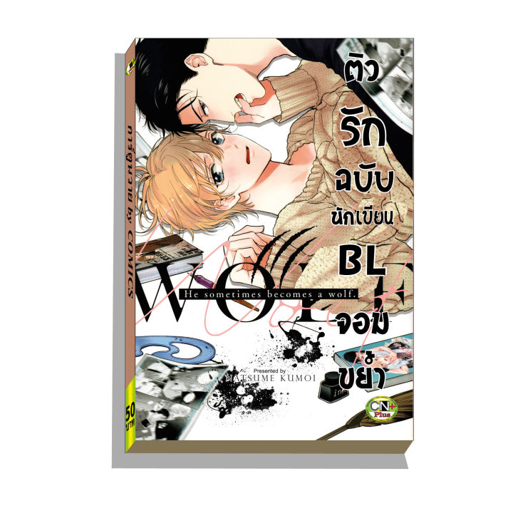 การ์ตูนวาย B2 ติวรักฉบับนักเขียนBLจอมขย้ำ | Lazada.co.th