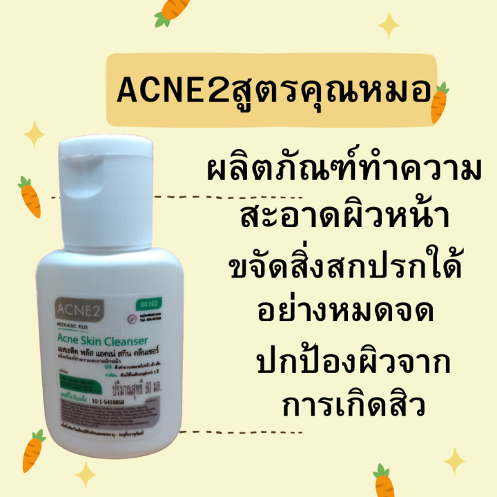 ACNE2 ผลิตภัณฑ์ทำความสะอาดผิวหน้า สูตรคุณหมอผิวหนังเหมาะกับผู้ที่เป็นสิว(มีของแถมทุกชิ้น ...