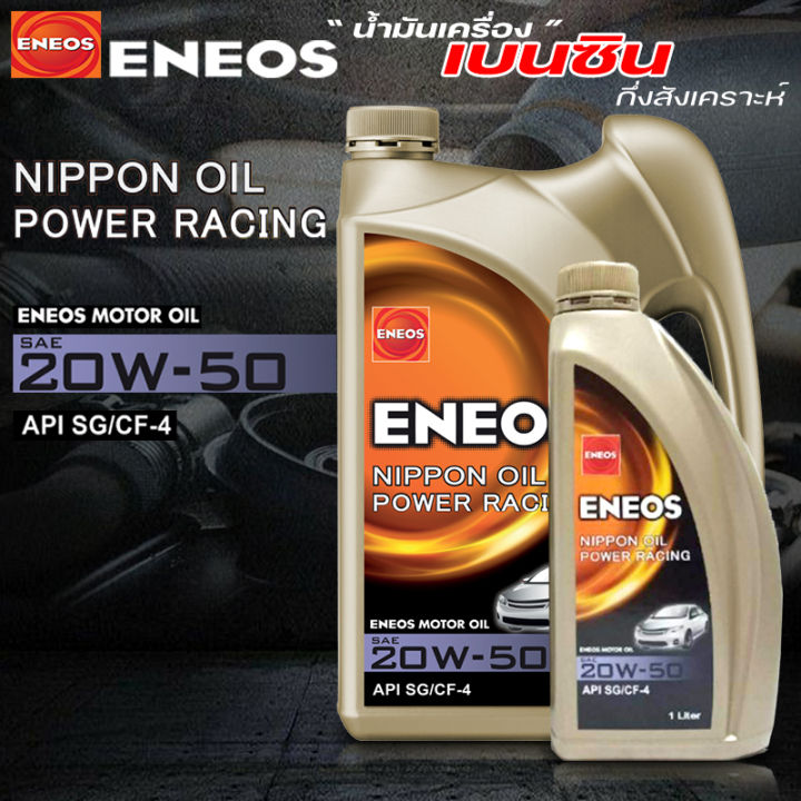 น้ำมันเครื่องเบนซิน ENEOS POWER RACING 20W-50 - เอเนออส พาวเวอร์ เรซซิ่ง 20W-50 กึ่งสังเคราะห์ ...