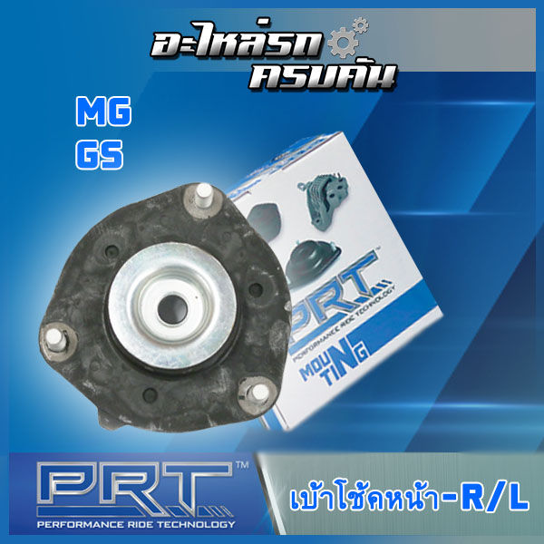 เบ้าโช้คหน้า สำหรับ MG GS (610-1782) | Lazada.co.th