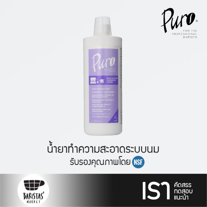 PURO Milk System Cleaning Liquid น้ำยาทำความสะอาดระบบนม | Lazada.co.th