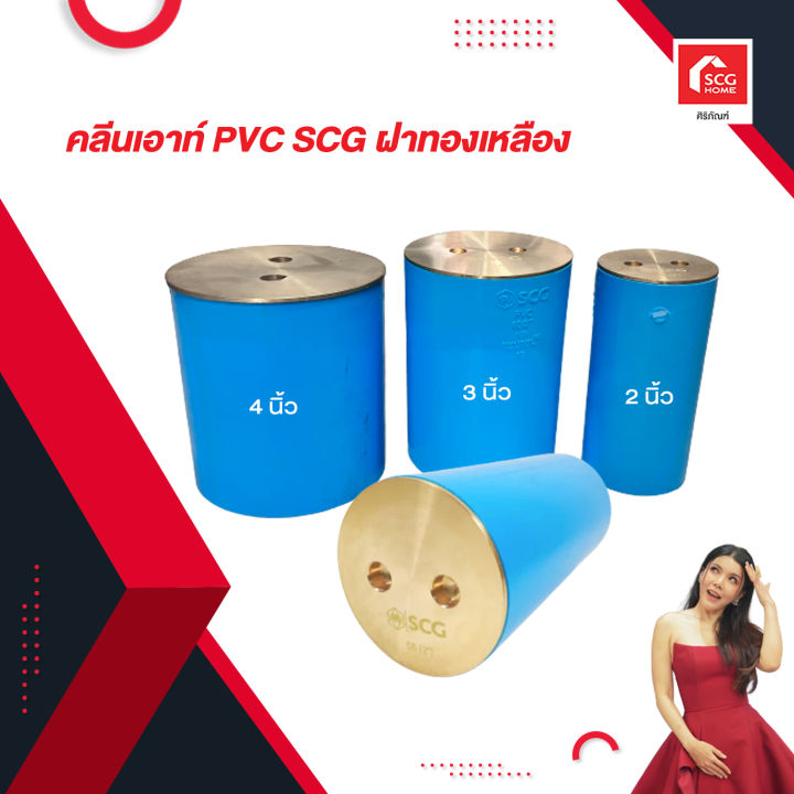 คลีนเอาท์ PVC SCG ฝาทองเหลือง | Lazada.co.th
