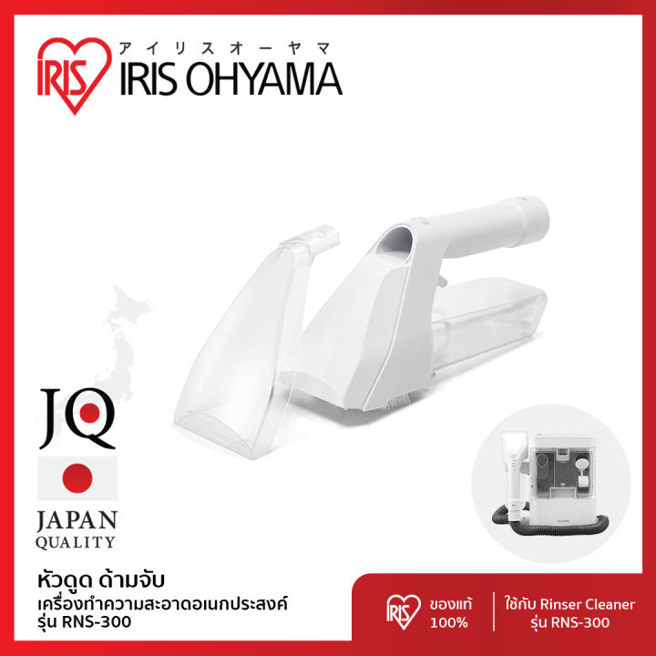 อะไหล่แท้ เครื่องทำความสะอาดพรมจาก IRIS OHYAMA สำหรับการใช้คู่กับเครื่อง RNS-300B หรือ RNS-300 ...
