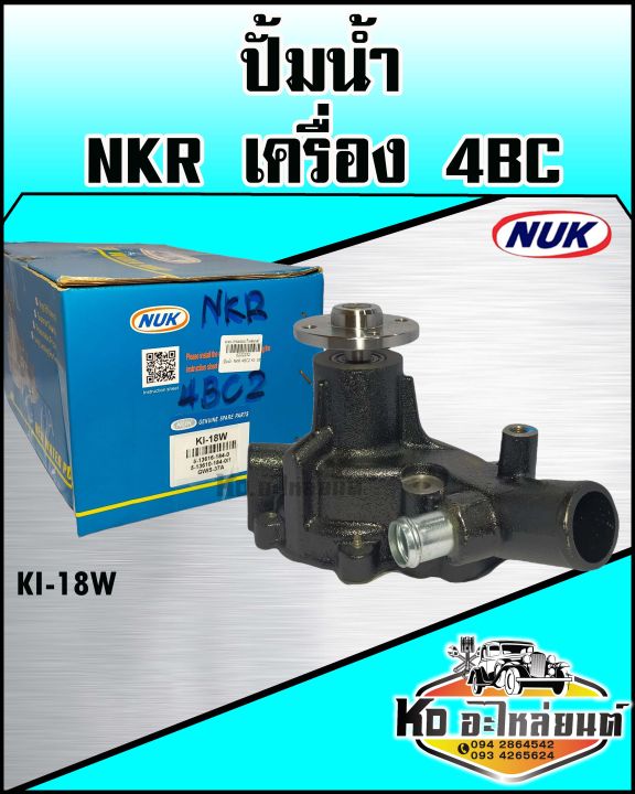 ปั้มน้ำNKR 4BC (NUK) รหัส KI-18W ปั๊มน้ำ NKR เครื่อง4BC2 | Lazada.co.th
