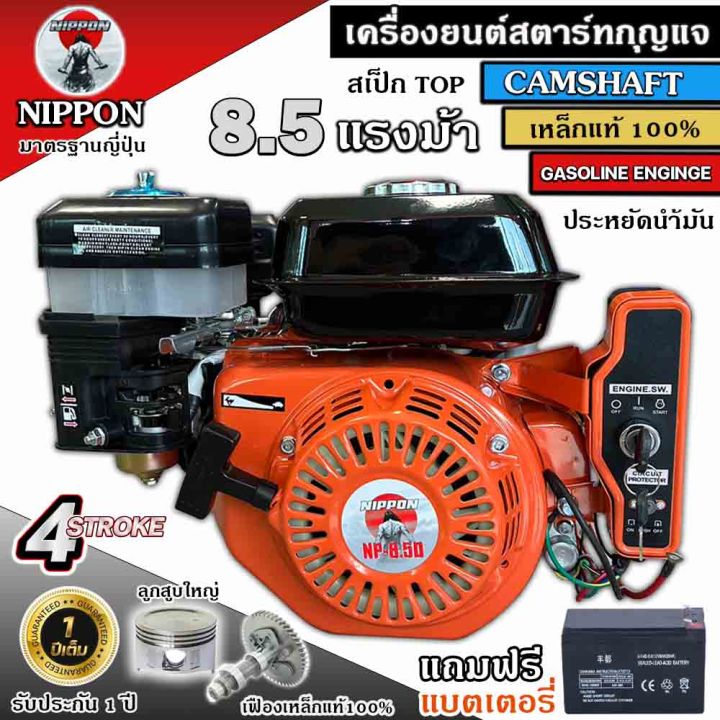 เครื่องยนต์เบนชินเครื่องยนต์อเนกประสงค์ NIPPON 8.5 แรงม้า สตาร์ทกุญแจ มีให้รุ่น แถมแบตเตอรี่ให้ ...